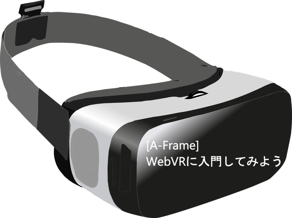 [A-Frame] WebVRに入門してみよう | クラウド・AWSのIT技術者向けブログ SKYARCH BROADCASTING