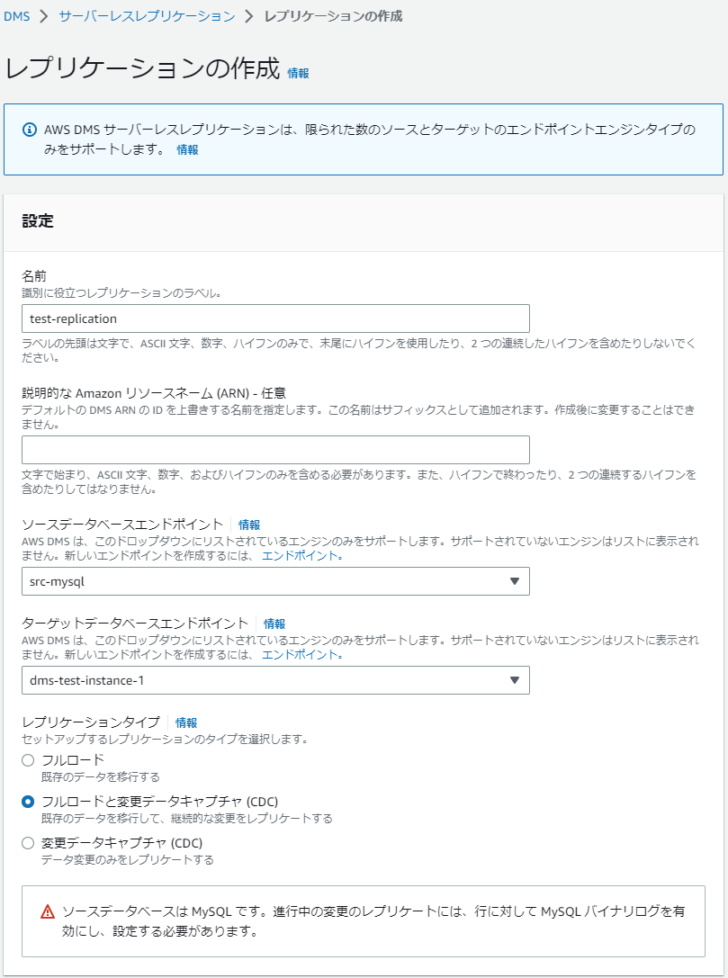 AWS DMS Serverless を使ってみた | クラウド・AWSのIT技術者向けブログ SKYARCH BROADCASTING