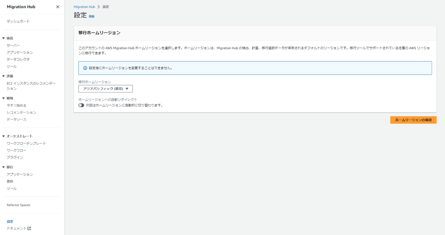 AWS Migration Hub を使ってみた | クラウド・AWSのIT技術者向けブログ SKYARCH BROADCASTING