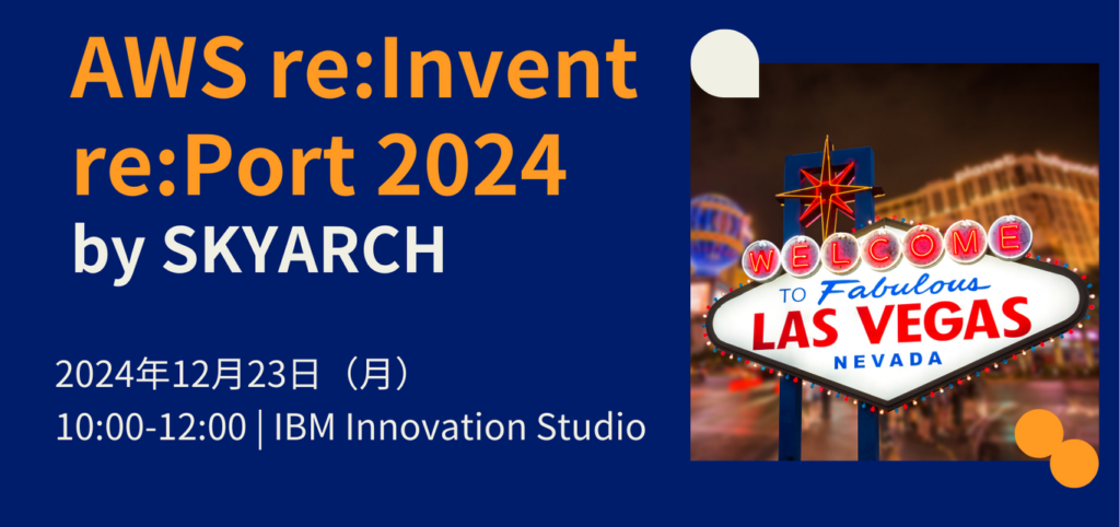 スカイアーチと日本IBMのトップエンジニアが語る、AWS 最新情報！（後編） | クラウド・AWSのIT技術者向けブログ SKYARCH BROADCASTING